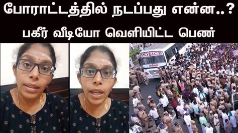 போராட்டத்தில் நடப்பது என்ன பகீர் வீடியோ வெளியிட்ட பெண் அரசும் காவல்துறையும் செய்யும் நாடகம்