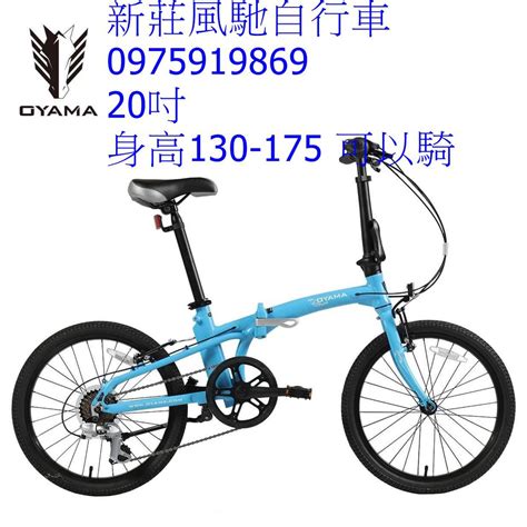 新莊風馳摺疊車鋁合金車架~~20 吋【oyama】歐亞馬a158 20吋鋁合金折疊車~oyama送車鈴 蝦皮購物
