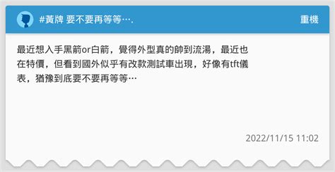 黃牌 要不要再等等 重機板 Dcard