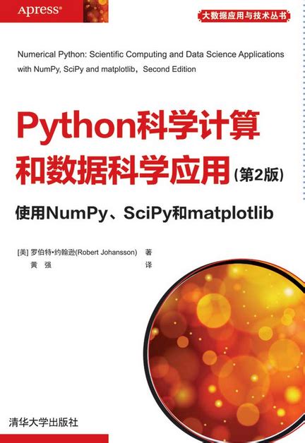 Python科学计算和数据科学应用(第2版) 使用numpyscipy和matplo百度百科 Python科学计算和数据科学应用(第2版) 使用numpyscipy和matplo百度百科