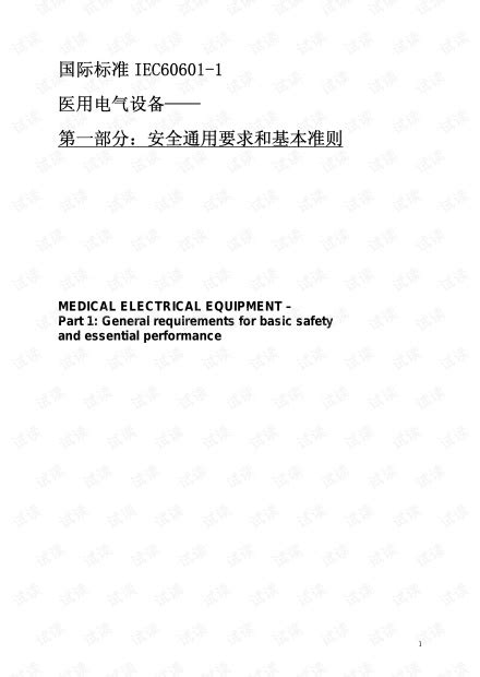 Iec60601 1第三版中文版pdf资源 Csdn下载
