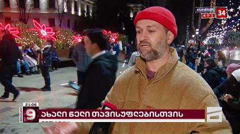 ახალი წელი თავისუფლებისთვის მოქალაქეები რუსთაველის გამზირზე იკრიბებიან Youtube