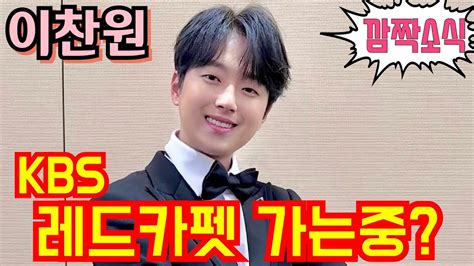 이찬원 깜짝소식 완벽한 수트핏 장착하고 레드카펫 가는중💢 불후의명곡 Kbs연예대상 12월24일 Youtube