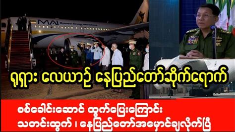 Thit Khit Mandalay သတင်းအစီအစဉ် ညပိုင်း ၁၈ရက် ဇွန်လ သတင်းဌာန၏ Youtube