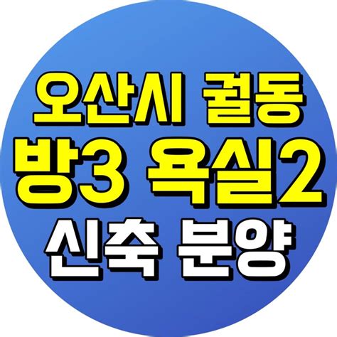 오산 신축빌라 오산대역 인근 궐동 은가람 방 3개 욕실 2개 타입 분양 매매 네이버 블로그