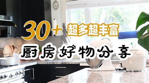超30 年度厨房好物分享 年度总结 厨房好物清单 今年用了哪些厨房好物 好用厨房小工具清单 YouTube