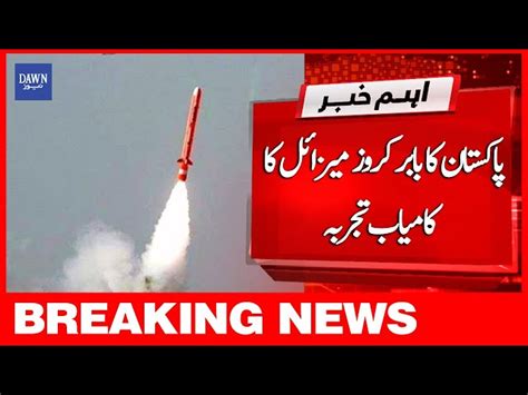 پاکستان کا بابر کروز میزائل ون بی کا کامیاب تجربہ Videos Dawn News