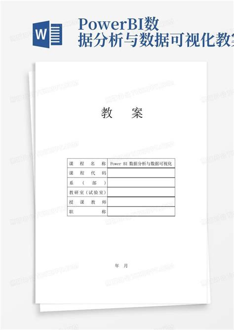 Powerbi数据分析与数据可视化教案word模板下载编号qowrepwp熊猫办公