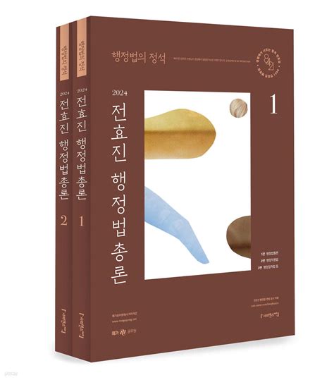 2024 행정법의 정석 전효진 행정법총론 기본서 세트 예스24