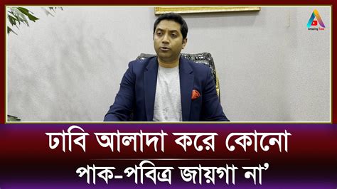 ‘ঢাকা বিশ্ববিদ্যালয় আলাদা করে কোনো পাক পবিত্র জায়গা না Dhaka University Interview Youtube