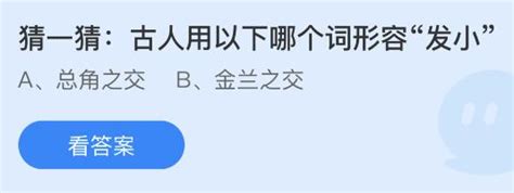 蚂蚁庄园12月17日答案最新：古人用什么词形容“发小”？羊肉的膻味来自哪里？ 闽南网