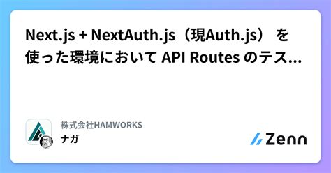 next js nextauth js（現auth js） を使った環境において api routes のテストをするまでの道のり