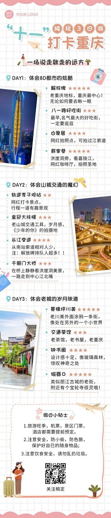 国庆节旅游出行攻略实景文章长图