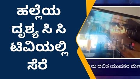 ಕೆ ಆರ್ ನಗರ ದಲಿತ ಯುವಕನ ಮೇಲೆ ಮಾರಣಾಂತಿಕ ಹಲ್ಲೆ Video Dailymotion