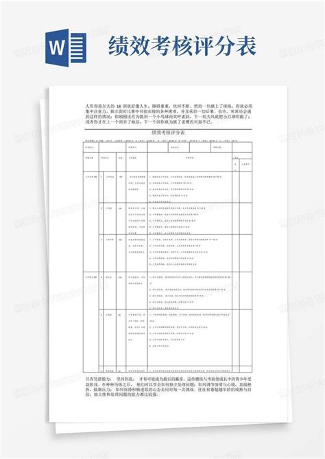 绩效考核评分表word模板下载编号qrkewjnd熊猫办公