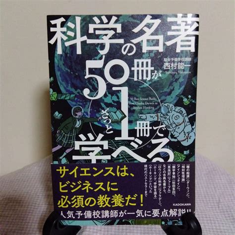科学の名著50冊が1冊でざっと学べる メルカリ