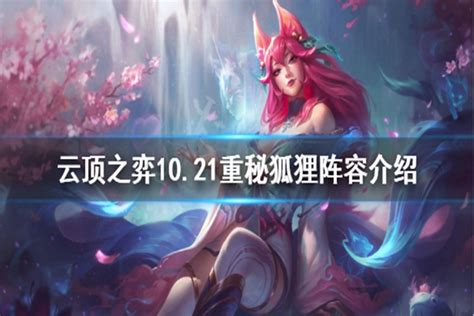 云顶之弈1021重秘狐狸阵容玩法介绍 1021重秘狐狸阵容搭配攻略百战电竞百战网