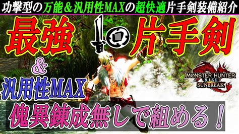 【モンハンライズサンブレイク】快適性最強の片手剣装備紹介！傀異錬成無しで作れる超汎用性の高い最高の装備！巧撃採用型 Pc版mhriseサン