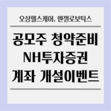 나무증권 Nh투자 계좌개설 이벤트 총정리 3월 공모주 증권사 카뱅 케이뱅크 네이버 블로그
