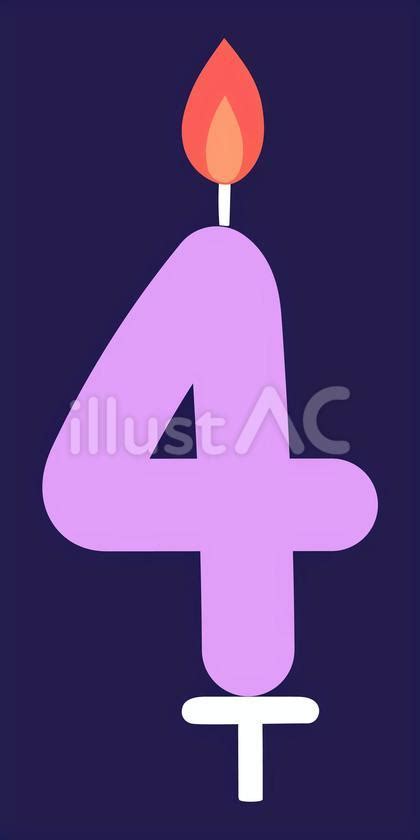 数字の『4』のろうそくイラスト No 24567092｜無料イラスト・フリー素材なら「イラストac」