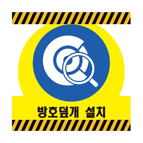 40x40cm 방호덮개설치 사고예방 산업안전포맥스 표지 산업안전 에덴티엠주 보안스티커 산업안전라벨un라벨롤라벨 전문