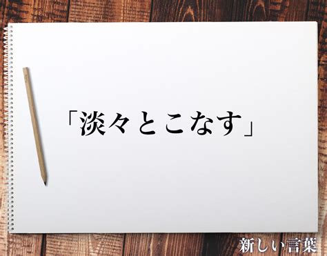 「淡々とこなす」とは？意味や言葉の使い方など分かりやすく解釈 新しい言葉