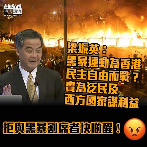 【一語道破】梁振英：黑暴運動與爭取民主自由無關、實為泛民與西方國家的利益而戰 焦點新聞 港人講地