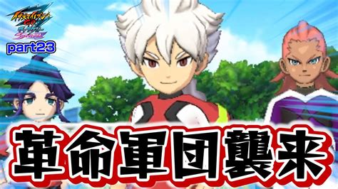 白竜and雪村and千宮路！？最強の敵「レジスタンスジャパン」が日本代表を潰す！？【イナズマイレブンgo ギャラクシー Part23】 Youtube