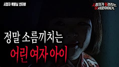 【무서운이야기 실화】 저승악신과 어린여자 아이 이번 이야기 장난 없습니다ㅣ백뭉 님 사연ㅣ돌비공포라디오ㅣ괴담ㅣ미스테리 인터뷰ㅣ