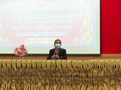 กิจกรรมประชุมผู้ปกครองชั้นเรียน 1 2565 โรงเรียนชุมพลวิทยาสรรค์ อ ชุม