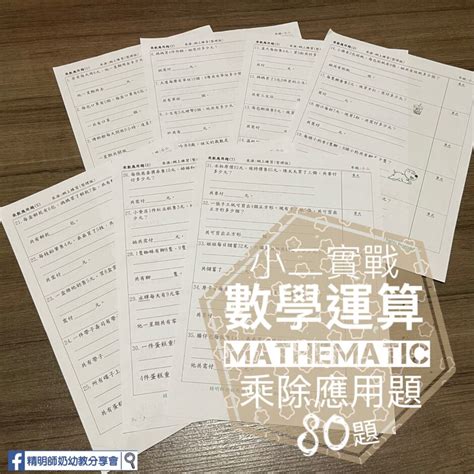 乘除數學應用題網上練習統整 精明師奶幼教分享會