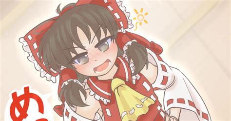 東方 「わたしやっぱりドmだったみたい！」 （前略）メイルさんのイラスト Pixiv