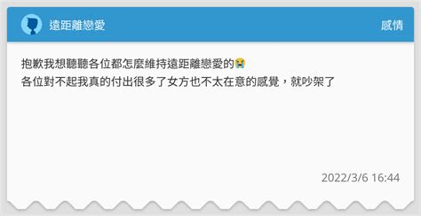 遠距離戀愛 感情板 Dcard