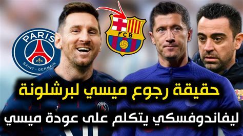 روبرت ليفاندوفسكي نجم برشلونة عن رغبته في اللعب إلى جوار الأرجنتيني