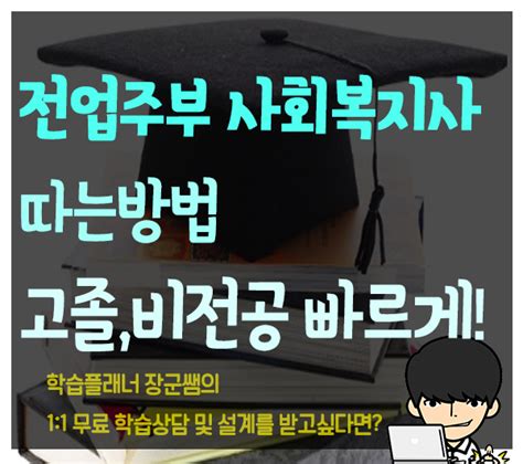 전업주부 사회복지사따는방법 고졸비전공 빠르게 네이버 블로그