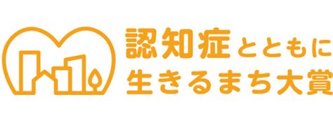 認知症とともに生きるまち大賞 Nhk厚生文化事業団