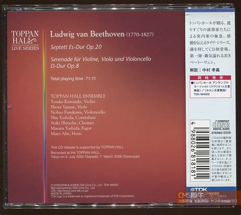 Cms2309 0072 Tdk┃トッパンホール・アンサンブル 川崎洋介 古川展生他 ベートーヴェン 七重奏曲他 2005 06年録音中古