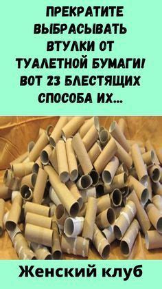 Прекратите выбрасывать втулки от туалетной бумаги! Вот 23 блестящих ...