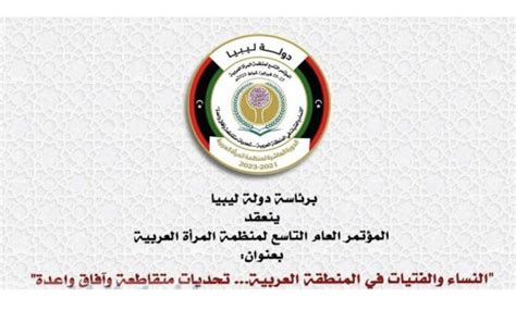 ليبيا تترأس اعمال المؤتمر التاسع لمنظمة المرأة العربية الاثنين ليبيا