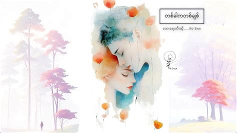 တစ်ခါကတစ်ချစ် Youtube