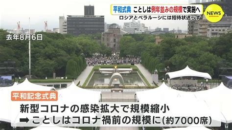 ことしの平和式典 例年並みの規模で実施へ ロシアとベラルーシには招待状送らず 広島市 Tbs News Dig