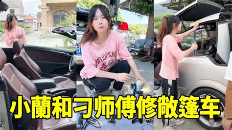 小刁師傅來找小蘭修車，敞篷車的敞篷壞了，他想讓小蘭繼續開修理廠【小阿蘭修車】 Youtube