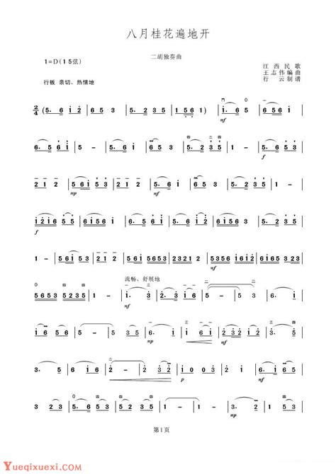二胡乐曲谱八月桂花遍地开江西民歌 二胡曲谱 乐器学习网