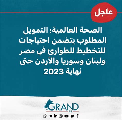 لبنان الكبير عاجل الصحة العالمية التمويل المطلوب يتضمن احتياجات