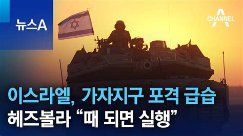 이스라엘 가자지구 포격 급습헤즈볼라 “때 되면 실행” 뉴스a Youtube