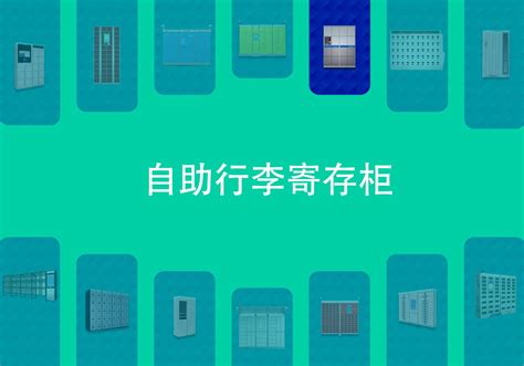 行李储物柜便捷、安全的智能存储解决方案！ 知乎