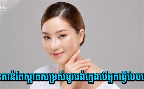 មុខកាន់តែស្អាត សម្រស់ផូរផង់ក្មេងជាងវ័យបើអ្នកធ្វើបែបនេះ Kh