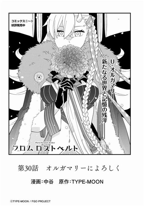 【fgo】「fategrand Order フロム ロストベルト」第30話「オルガマリーによろしく」が公開！