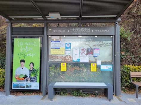 삼명테크 아네트온 온열벤치 강동구 서울장애인종합복지관 버스정류장 설치 네이버 블로그