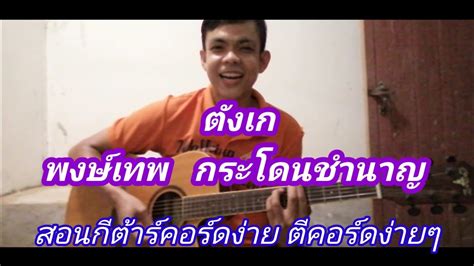 ตังเก พงษ์เทพ กระโดนชํานาญ Cover สอนกีตาร์คอร์ดง่าย เล่นให้ดูทั้งเพลง ตีคอร์ดง่ายๆ Youtube